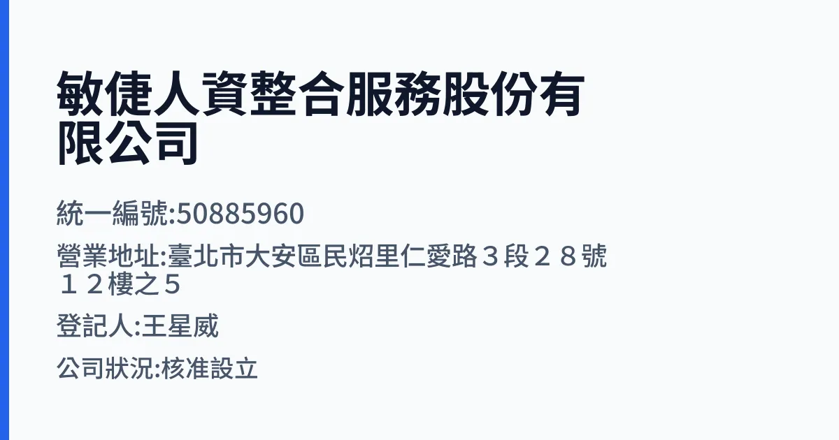 敏倢人資整合服務股份有限公司 - 統編 50885960(臺北市) 公司登記資料與營業項目詳細圖表