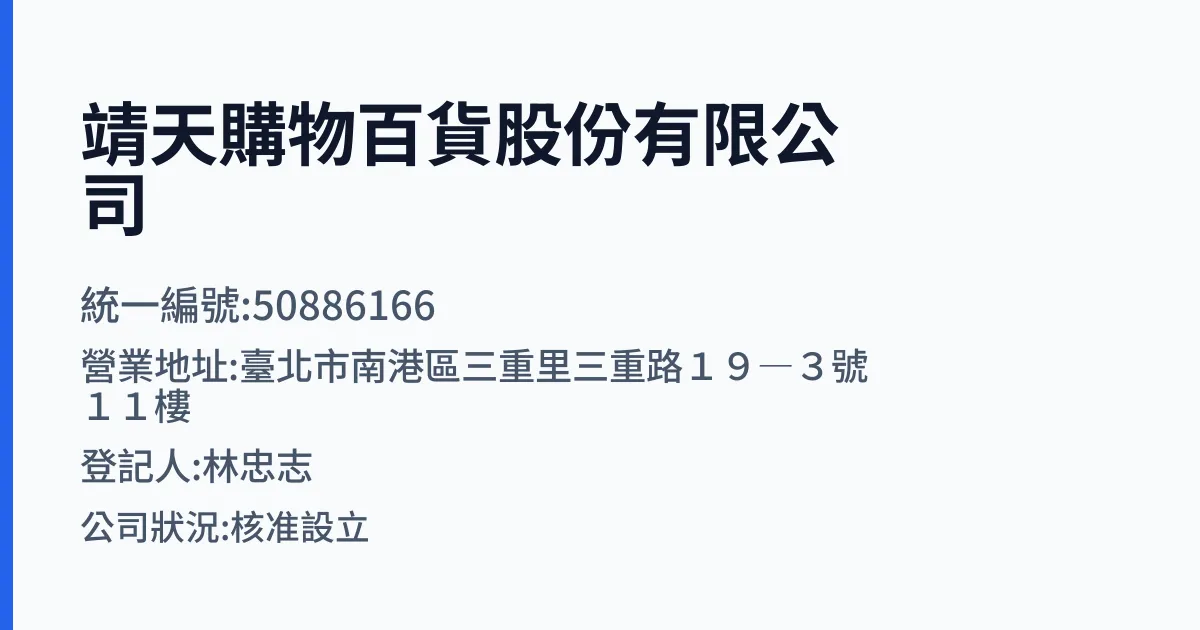 靖天購物百貨股份有限公司 - 統編 50886166(臺北市) 公司登記資料與營業項目詳細圖表