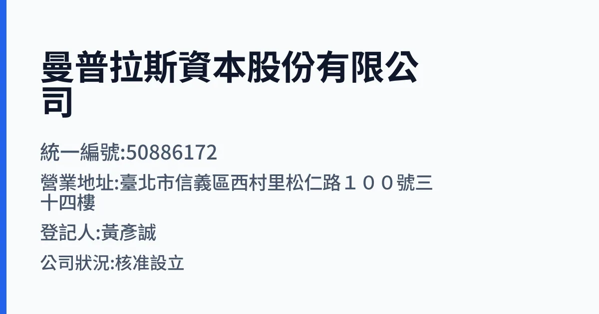 曼普拉斯資本股份有限公司 - 統編 50886172(臺北市) 公司登記資料與營業項目詳細圖表