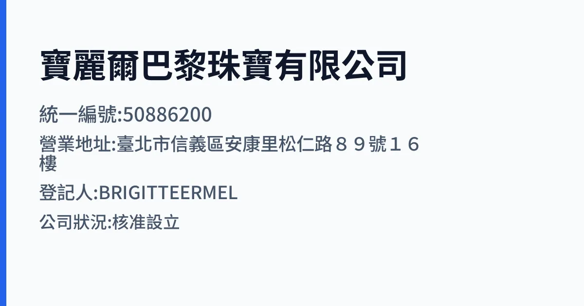 寶麗爾巴黎珠寶有限公司 - 統編 50886200(臺北市) 公司登記資料與營業項目詳細圖表
