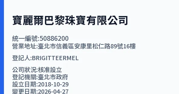 寶麗爾巴黎珠寶有限公司的照片-統編 50886200(臺北市) 公司登記資料與營業項目詳細圖表