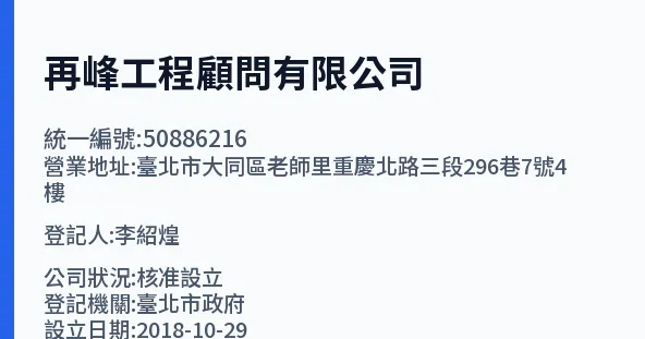 再峰工程顧問有限公司的照片-統編 50886216(臺北市) 公司登記資料與營業項目詳細圖表