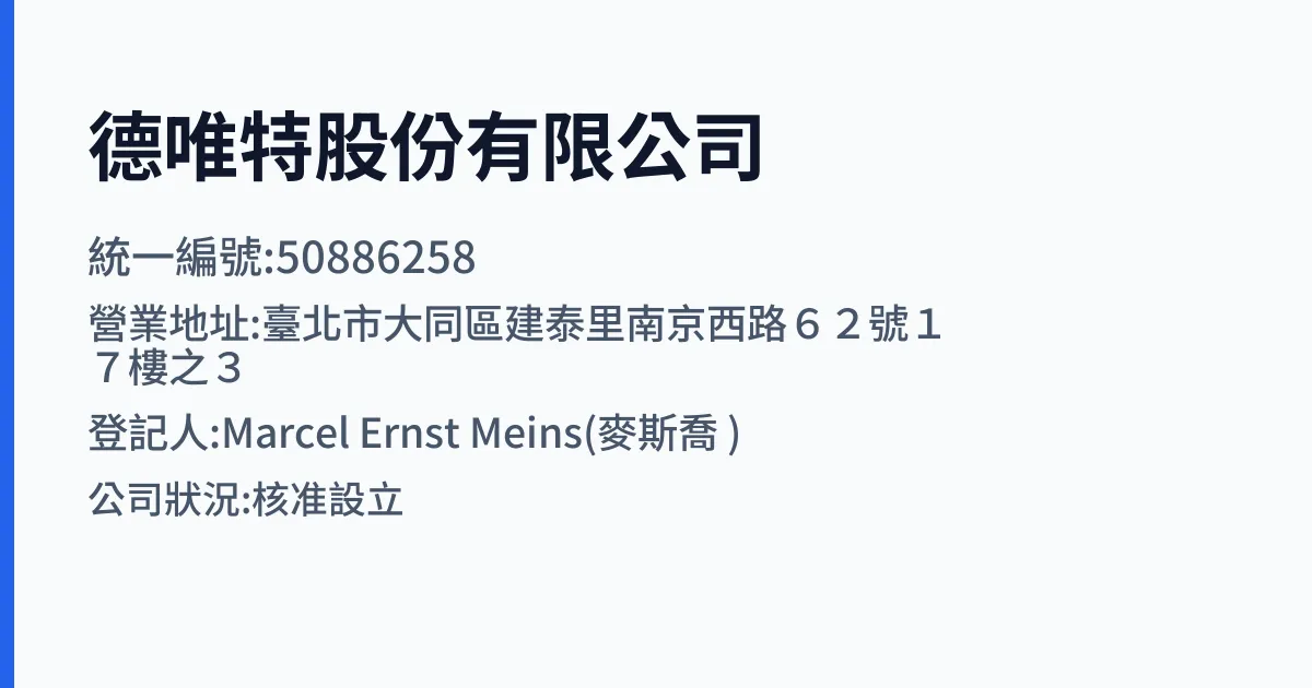 德唯特股份有限公司 - 統編 50886258(臺北市) 公司登記資料與營業項目詳細圖表