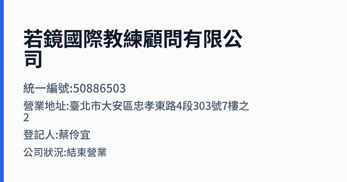 若鏡國際教練顧問有限公司 - 統編 50886503(臺北市) 公司登記資料與營業項目詳細圖表