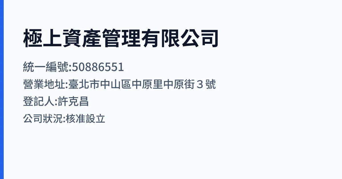 極上資產管理有限公司 - 統編 50886551(臺北市) 公司登記資料與營業項目詳細圖表