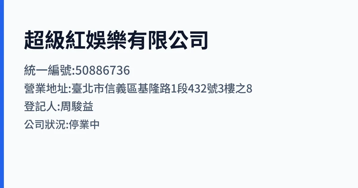 超級紅娛樂有限公司 - 統編 50886736(臺北市) 公司登記資料與營業項目詳細圖表
