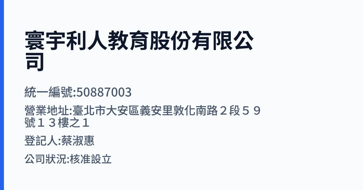 寰宇利人教育股份有限公司 - 統編 50887003(臺北市) 公司登記資料與營業項目詳細圖表