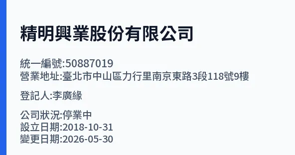 精明興業股份有限公司的照片-統編 50887019(臺北市) 公司登記資料與營業項目詳細圖表