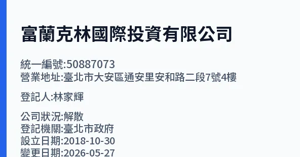 富蘭克林國際投資有限公司的照片-統編 50887073(臺北市) 公司登記資料與營業項目詳細圖表