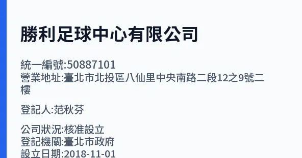 勝利足球中心有限公司的照片-統編 50887101(臺北市) 公司登記資料與營業項目詳細圖表