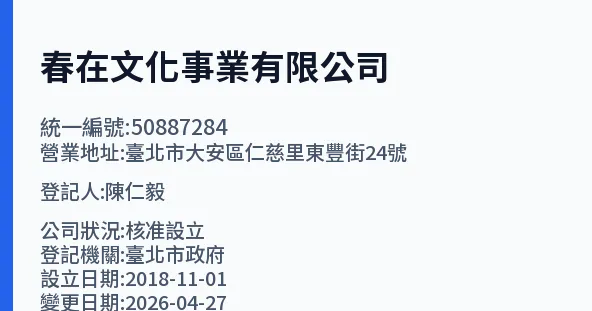 春在文化事業有限公司的照片-統編 50887284(臺北市) 公司登記資料與營業項目詳細圖表