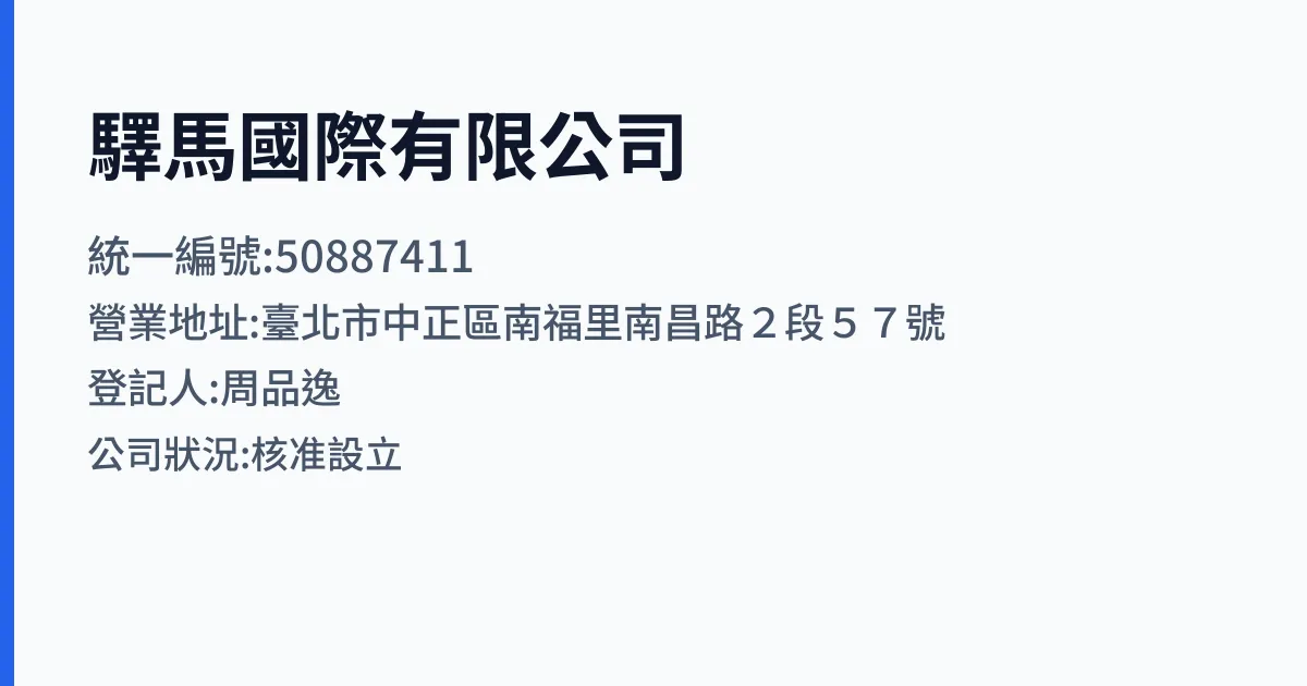 驛馬國際有限公司 - 統編 50887411(臺北市) 公司登記資料與營業項目詳細圖表