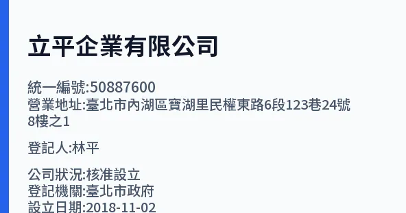 立平企業有限公司的照片-統編 50887600(臺北市) 公司登記資料與營業項目詳細圖表