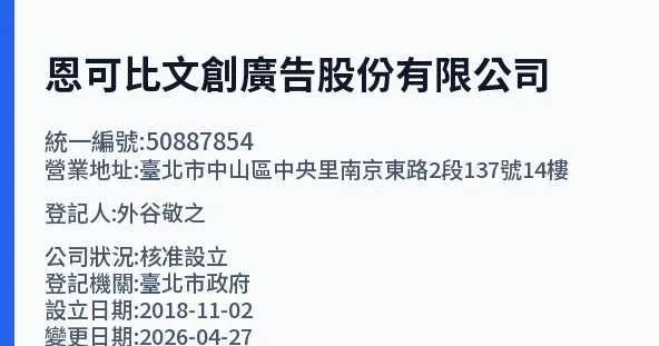 恩可比文創廣告股份有限公司的照片-統編 50887854(臺北市) 公司登記資料與營業項目詳細圖表