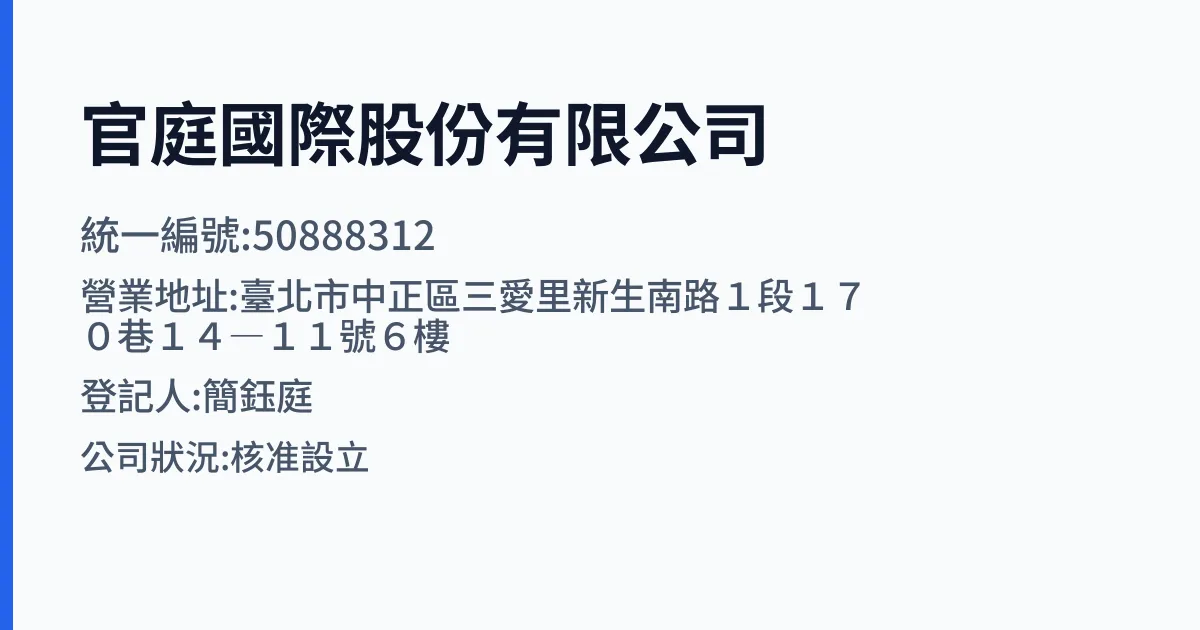 官庭國際股份有限公司 - 統編 50888312(臺北市) 公司登記資料與營業項目詳細圖表