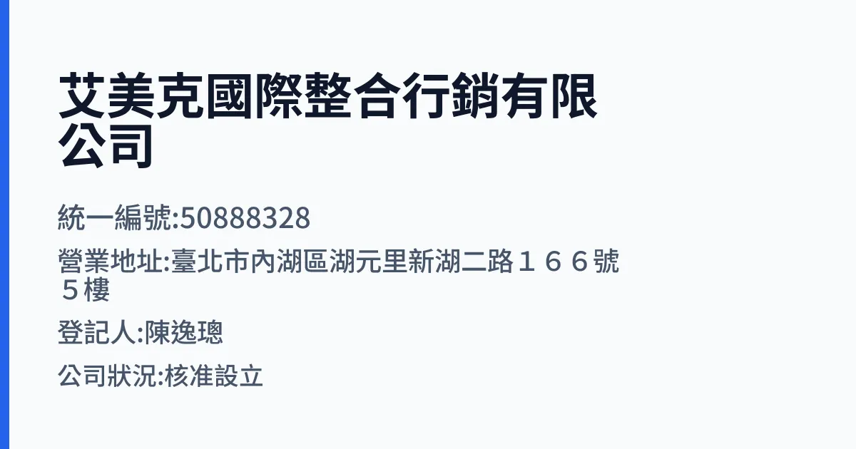 艾美克國際整合行銷有限公司 - 統編 50888328(臺北市) 公司登記資料與營業項目詳細圖表