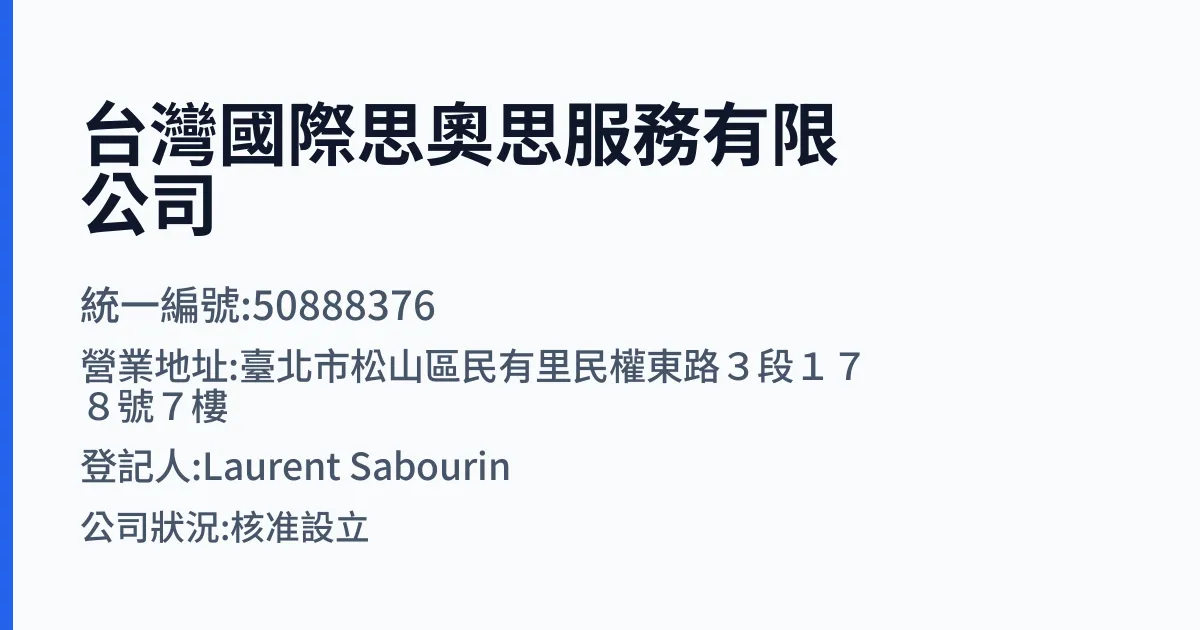 台灣國際思奧思服務有限公司 - 統編 50888376(臺北市) 公司登記資料與營業項目詳細圖表