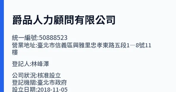 爵品人力顧問有限公司的照片-統編 50888523(臺北市) 公司登記資料與營業項目詳細圖表