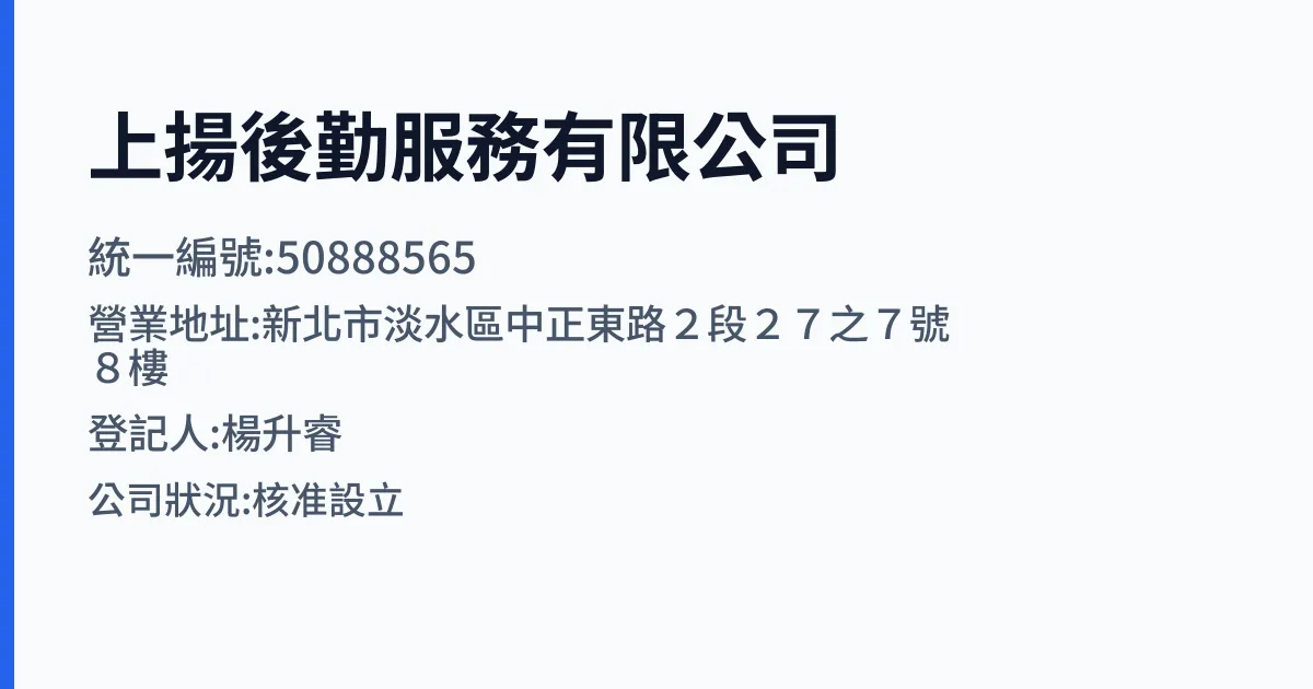 上揚後勤服務有限公司 - 統編 50888565(臺北市) 公司登記資料與營業項目詳細圖表