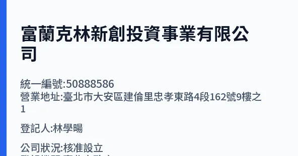 富蘭克林新創投資事業有限公司的照片-統編 50888586(臺北市) 公司登記資料與營業項目詳細圖表