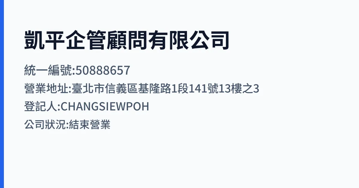 凱平企管顧問有限公司 - 統編 50888657(臺北市) 公司登記資料與營業項目詳細圖表