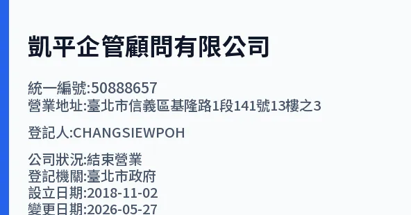 凱平企管顧問有限公司的照片-統編 50888657(臺北市) 公司登記資料與營業項目詳細圖表