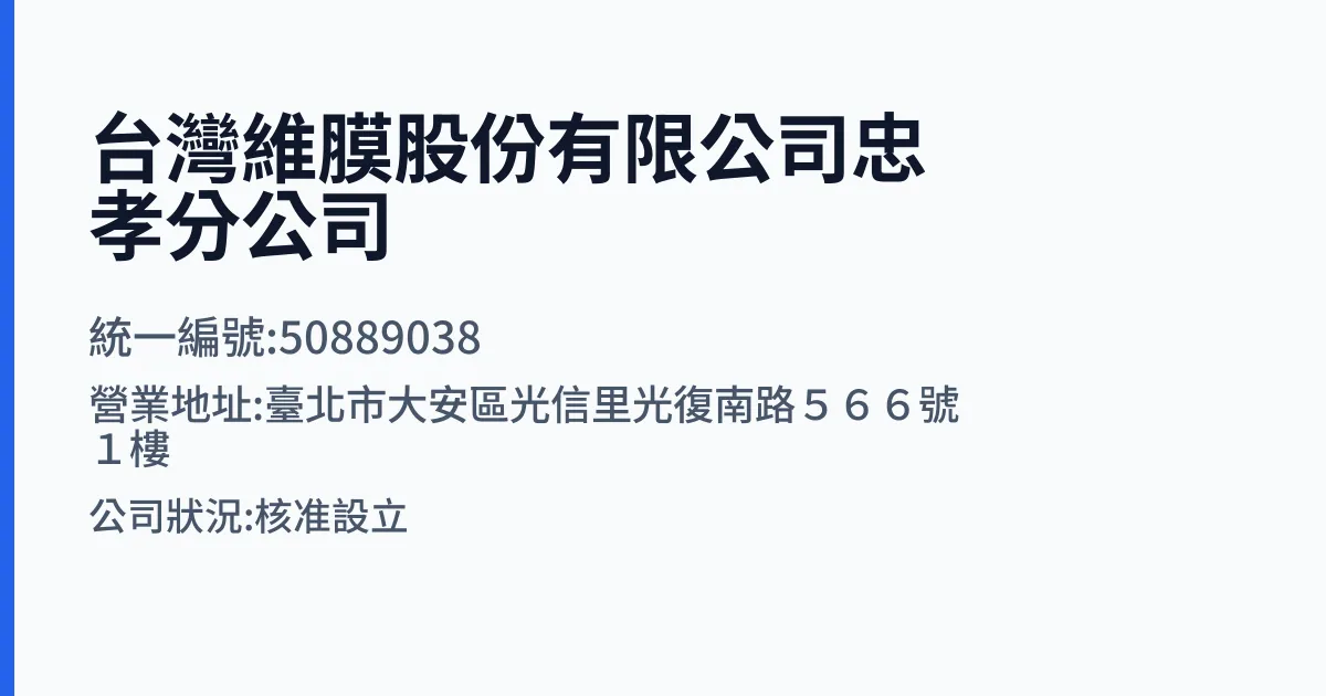 台灣維膜股份有限公司忠孝分公司 - 統編 50889038(臺北市) 公司登記資料與營業項目詳細圖表