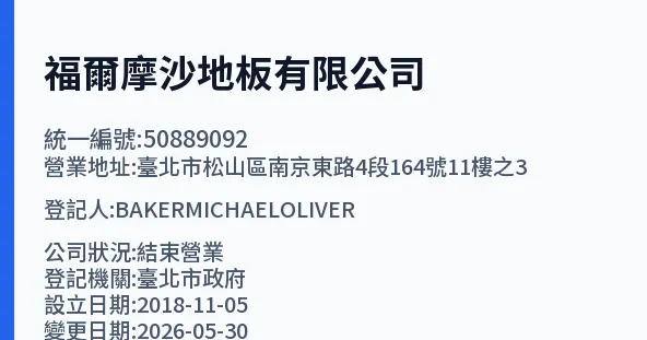 福爾摩沙地板有限公司的照片-統編 50889092(臺北市) 公司登記資料與營業項目詳細圖表