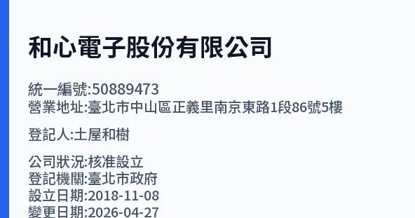 和心電子股份有限公司的照片-統編 50889473(臺北市) 公司登記資料與營業項目詳細圖表