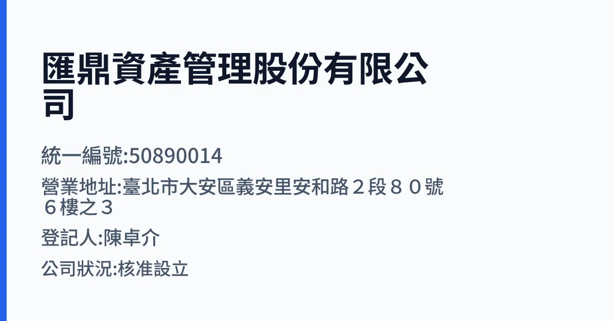 匯鼎資產管理股份有限公司 - 統編 50890014(臺北市) 公司登記資料與營業項目詳細圖表