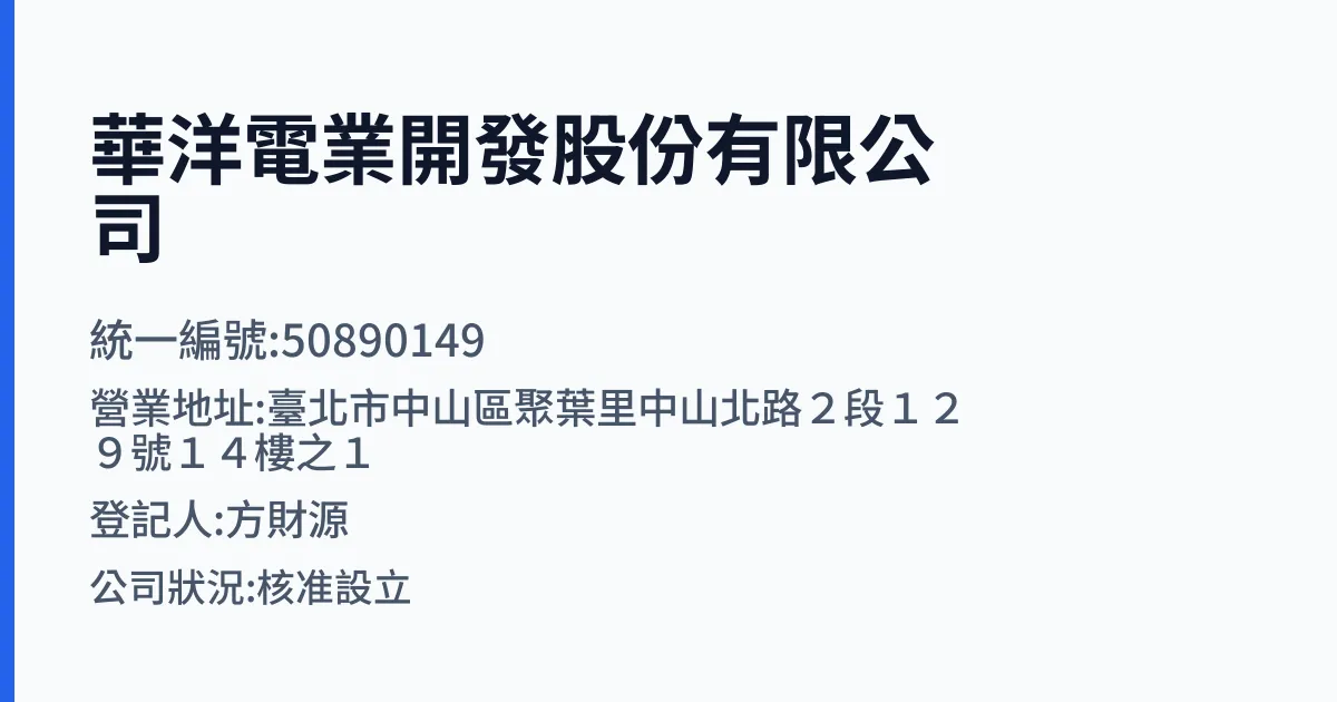 華洋電業開發股份有限公司 - 統編 50890149(臺北市) 公司登記資料與營業項目詳細圖表