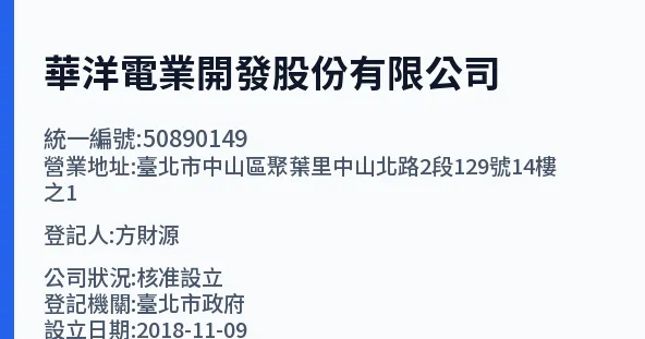華洋電業開發股份有限公司的照片-統編 50890149(臺北市) 公司登記資料與營業項目詳細圖表