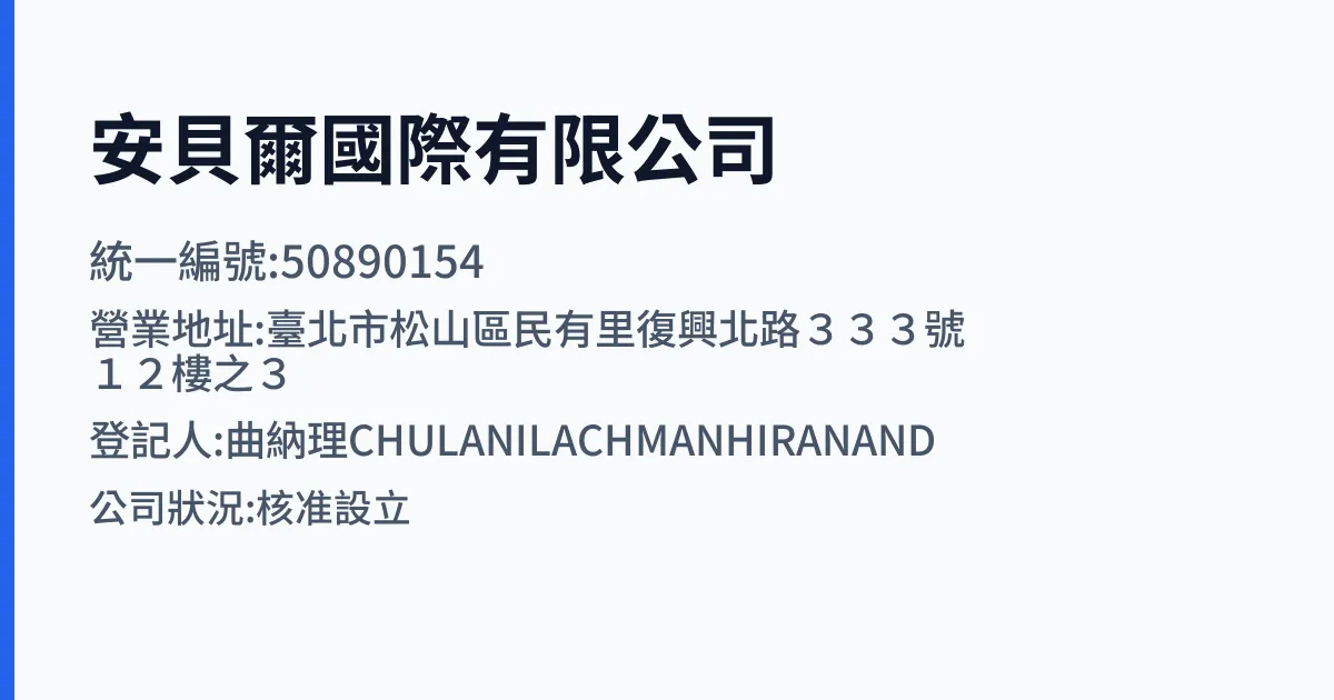 安貝爾國際有限公司 - 統編 50890154(臺北市) 公司登記資料與營業項目詳細圖表