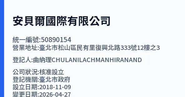 安貝爾國際有限公司的照片-統編 50890154(臺北市) 公司登記資料與營業項目詳細圖表
