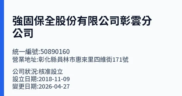強固保全股份有限公司彰雲分公司的照片-統編 50890160(彰化縣) 公司登記資料與營業項目詳細圖表