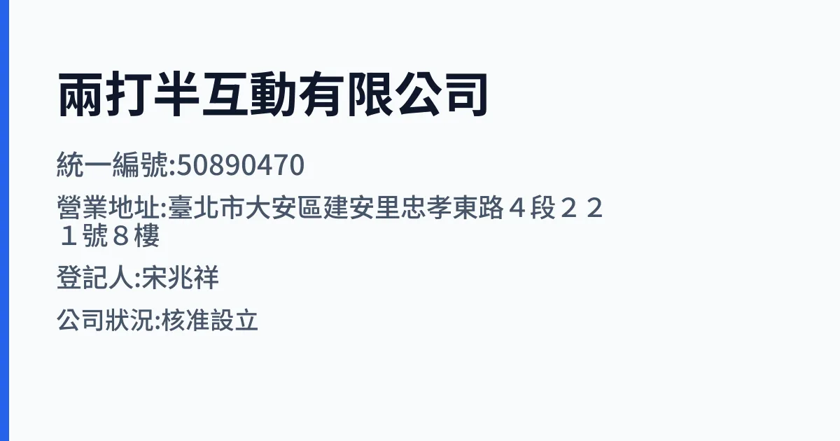 兩打半互動有限公司 - 統編 50890470(臺北市) 公司登記資料與營業項目詳細圖表