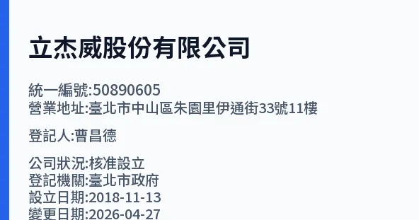 立杰威股份有限公司的照片-統編 50890605(臺北市) 公司登記資料與營業項目詳細圖表