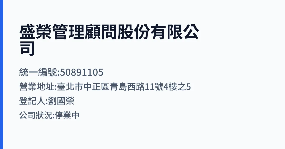 盛榮管理顧問股份有限公司 - 統編 50891105(臺北市) 公司登記資料與營業項目詳細圖表