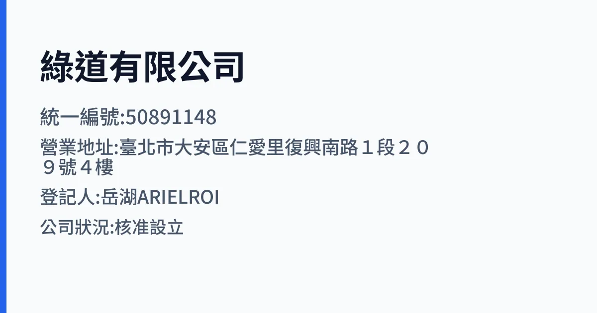 綠道有限公司 - 統編 50891148(臺北市) 公司登記資料與營業項目詳細圖表
