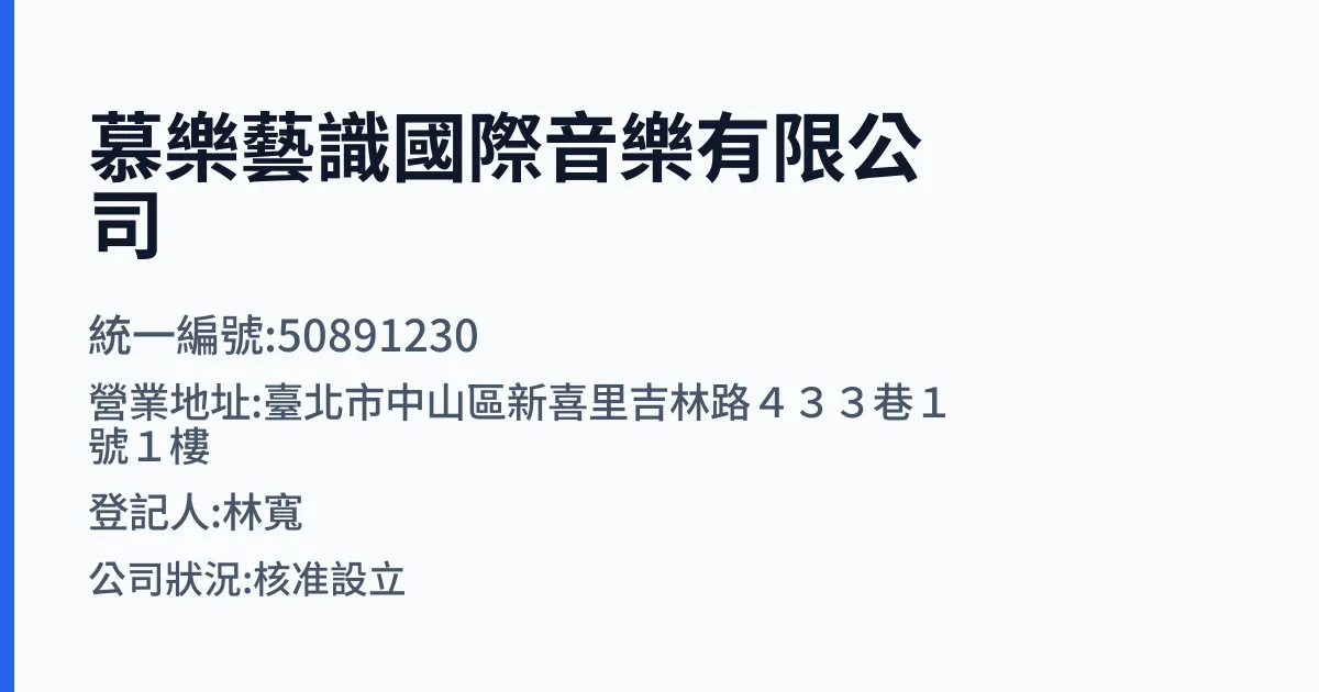 慕樂藝識國際音樂有限公司 - 統編 50891230(臺北市) 公司登記資料與營業項目詳細圖表