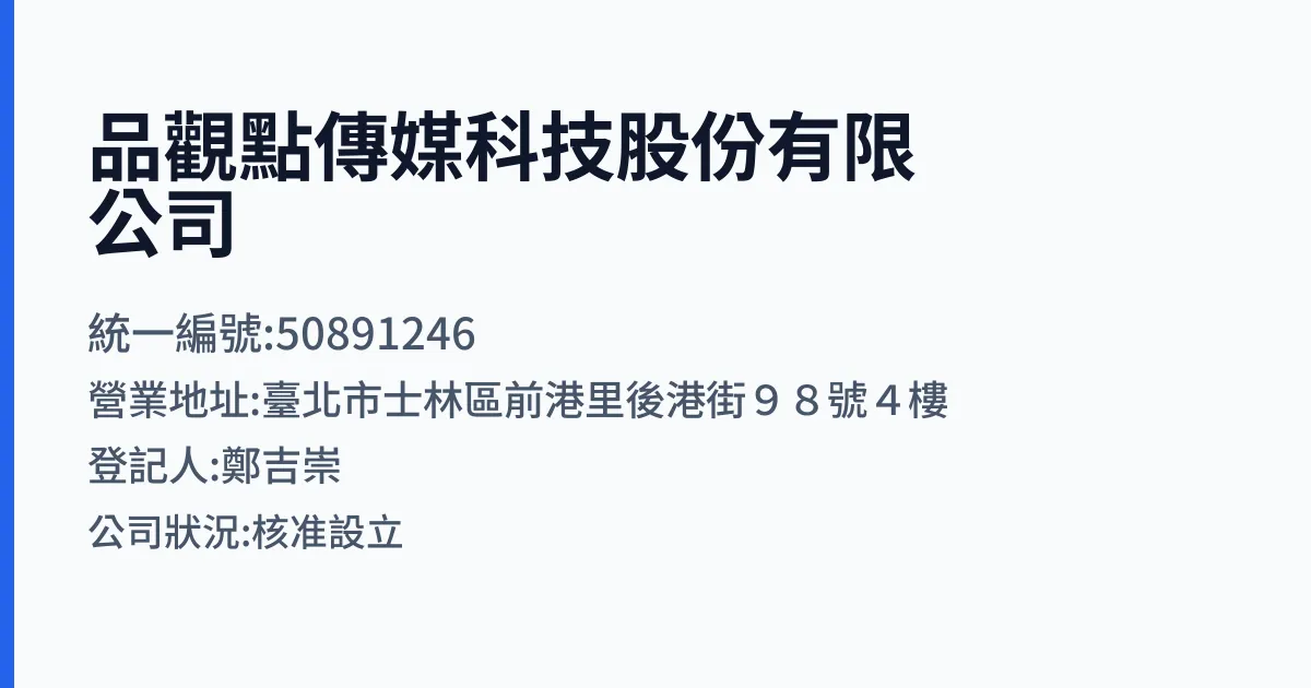 品觀點傳媒科技股份有限公司 - 統編 50891246(臺北市) 公司登記資料與營業項目詳細圖表