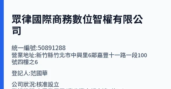 眾律國際商務數位智權有限公司的照片-統編 50891288(新竹縣) 公司登記資料與營業項目詳細圖表