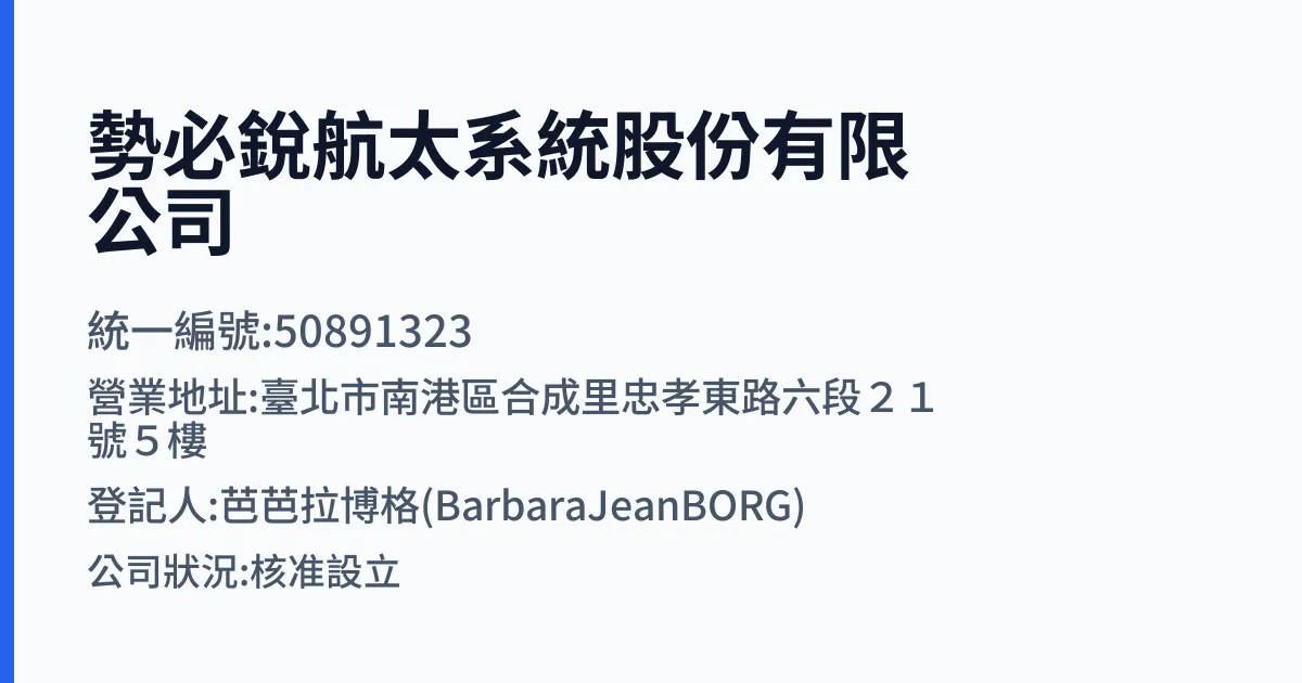勢必銳航太系統股份有限公司 - 統編 50891323(臺北市) 公司登記資料與營業項目詳細圖表