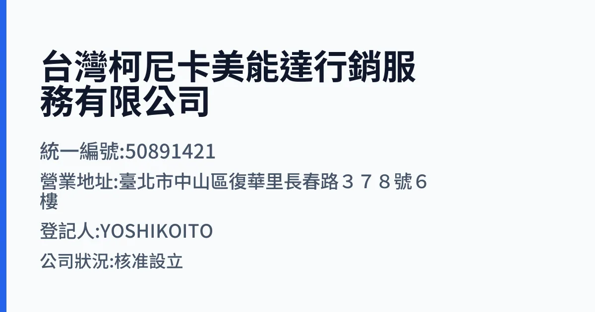 台灣柯尼卡美能達行銷服務有限公司 - 統編 50891421(臺北市) 公司登記資料與營業項目詳細圖表