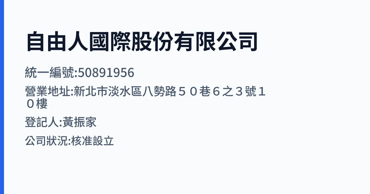 自由人國際股份有限公司 - 統編 50891956(臺北市) 公司登記資料與營業項目詳細圖表