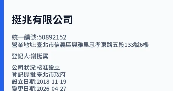 挺兆有限公司的照片-統編 50892152(臺北市) 公司登記資料與營業項目詳細圖表
