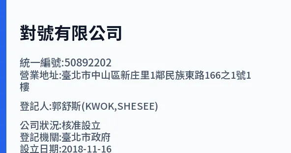 對號有限公司的照片-統編 50892202(臺北市) 公司登記資料與營業項目詳細圖表