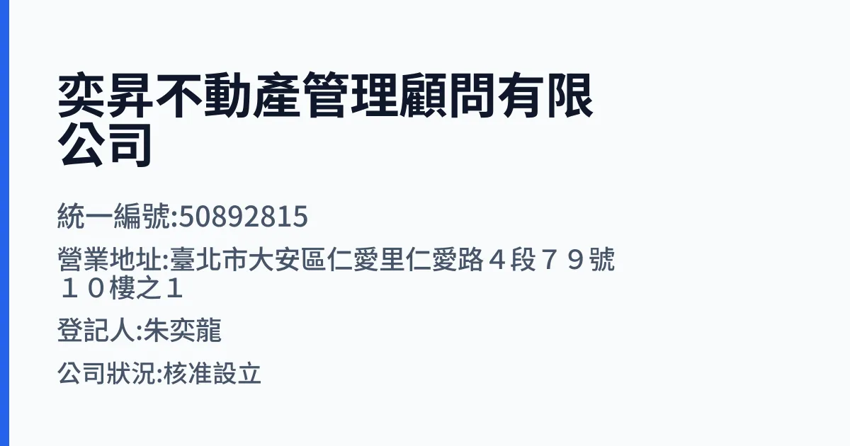 奕昇不動產管理顧問有限公司 - 統編 50892815(臺北市) 公司登記資料與營業項目詳細圖表