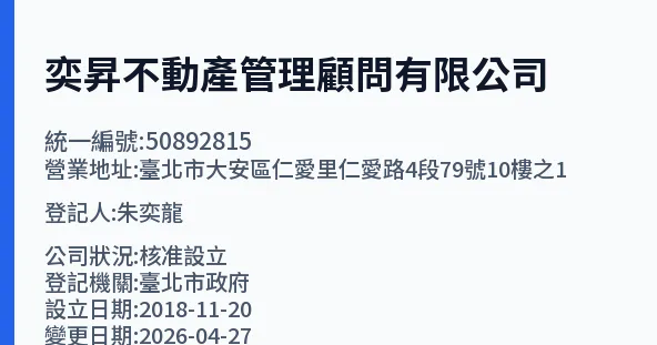 奕昇不動產管理顧問有限公司的照片-統編 50892815(臺北市) 公司登記資料與營業項目詳細圖表