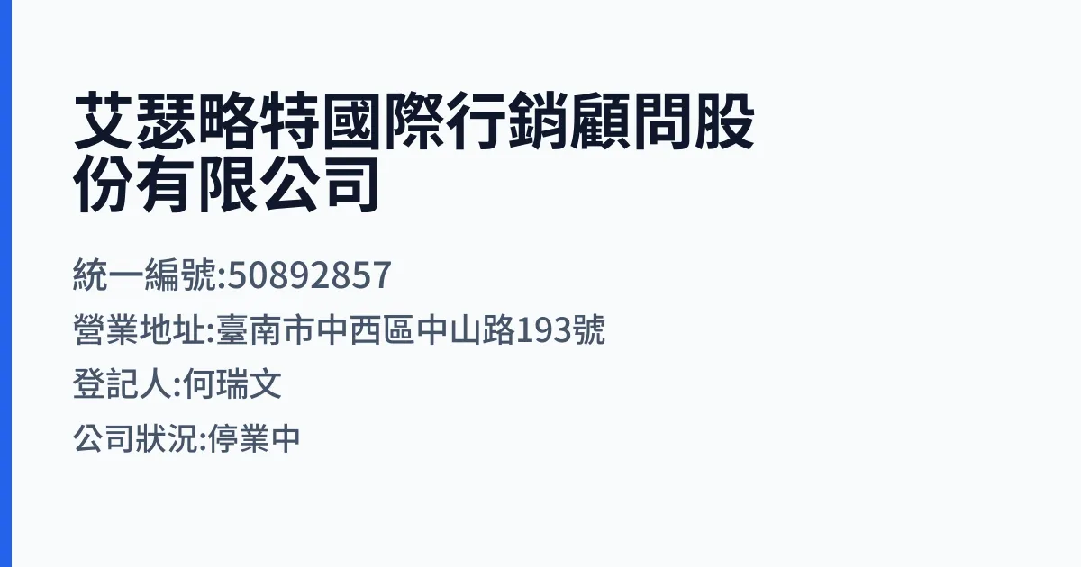 艾瑟略特國際行銷顧問股份有限公司 - 統編 50892857(臺南市) 公司登記資料與營業項目詳細圖表